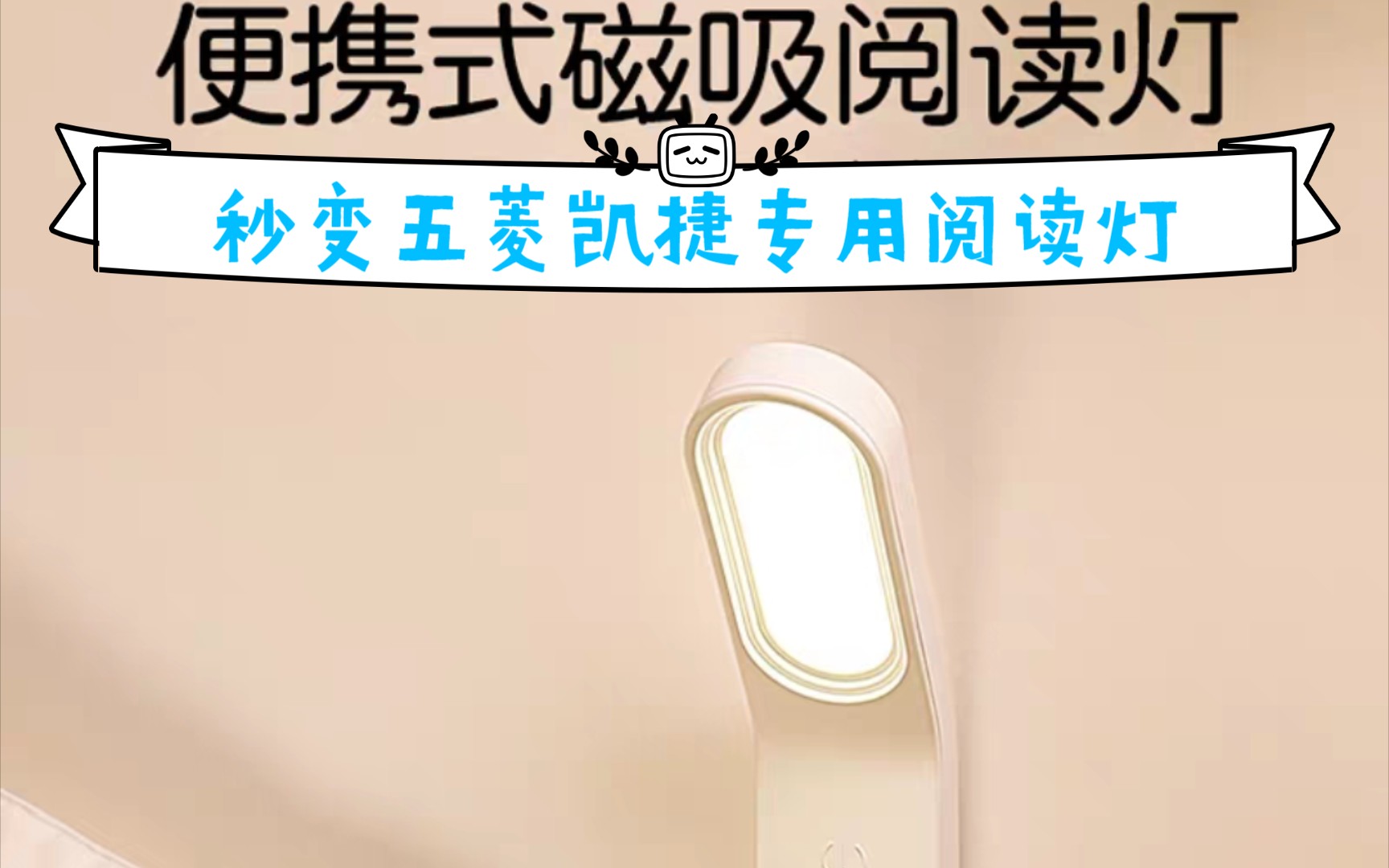 我给五菱凯捷设计了一个专用底座,台灯秒变阅读灯