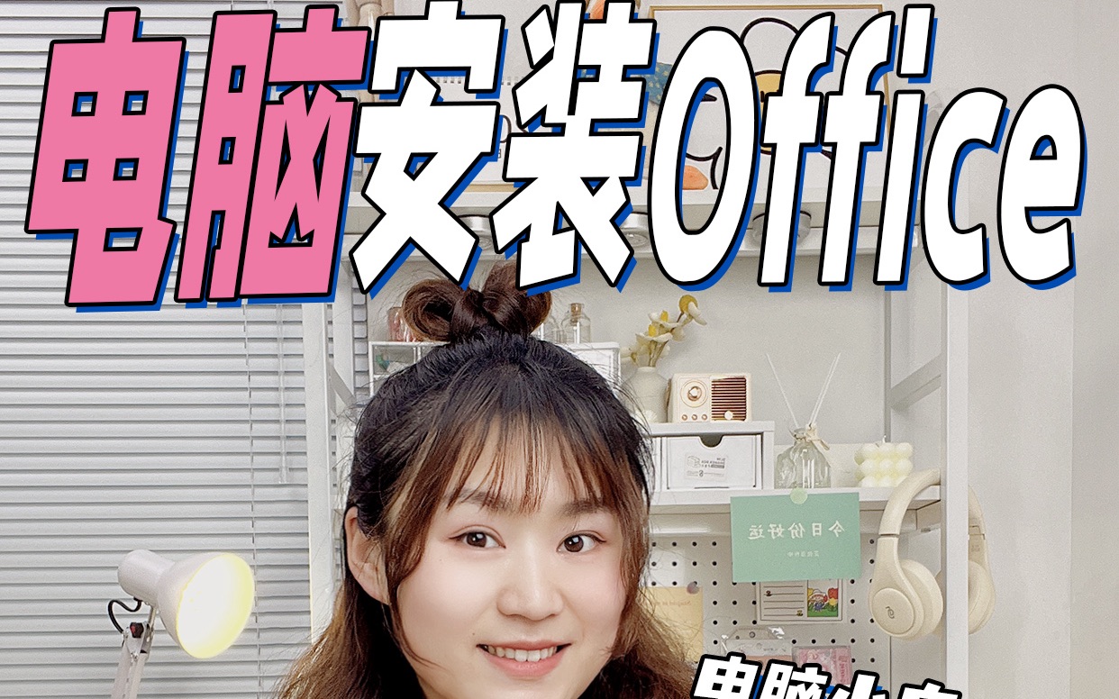 免费!Office365版全套软件安装!保姆级教程!