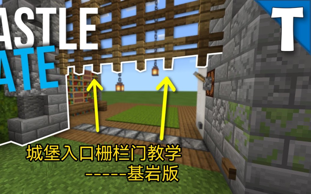 『转载』我的世界-红石城堡入口栅栏门教程-作者:Tomco 基岩版