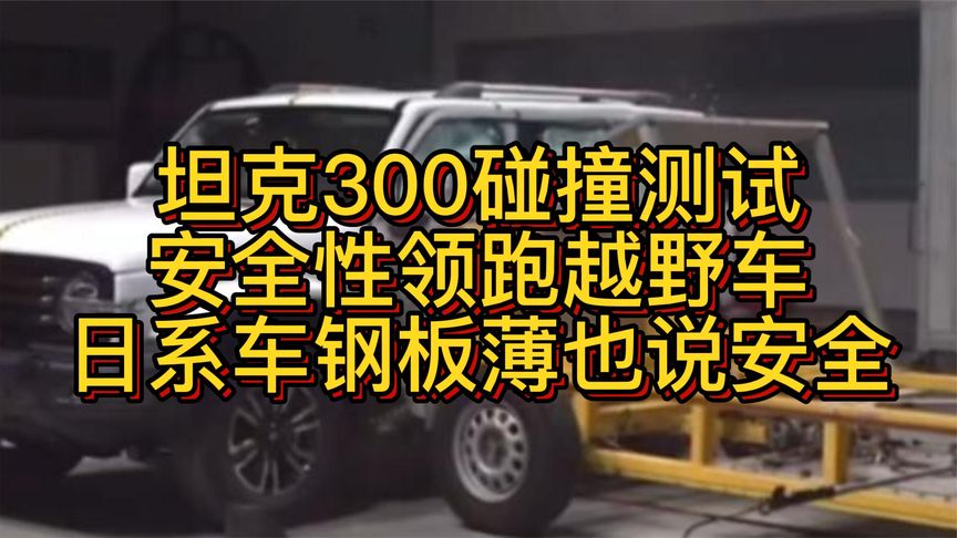坦克300碰撞测试 安全性领跑越野车 日系车钢板薄也说安全