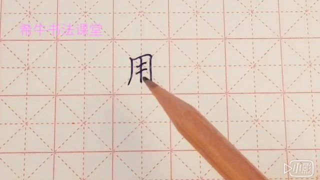 硬笔书法课堂0092-用字的写法,用心执着,只为练就一手娟秀好字