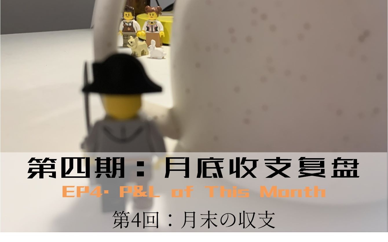 我的收支复盘记录4 月末收支总结