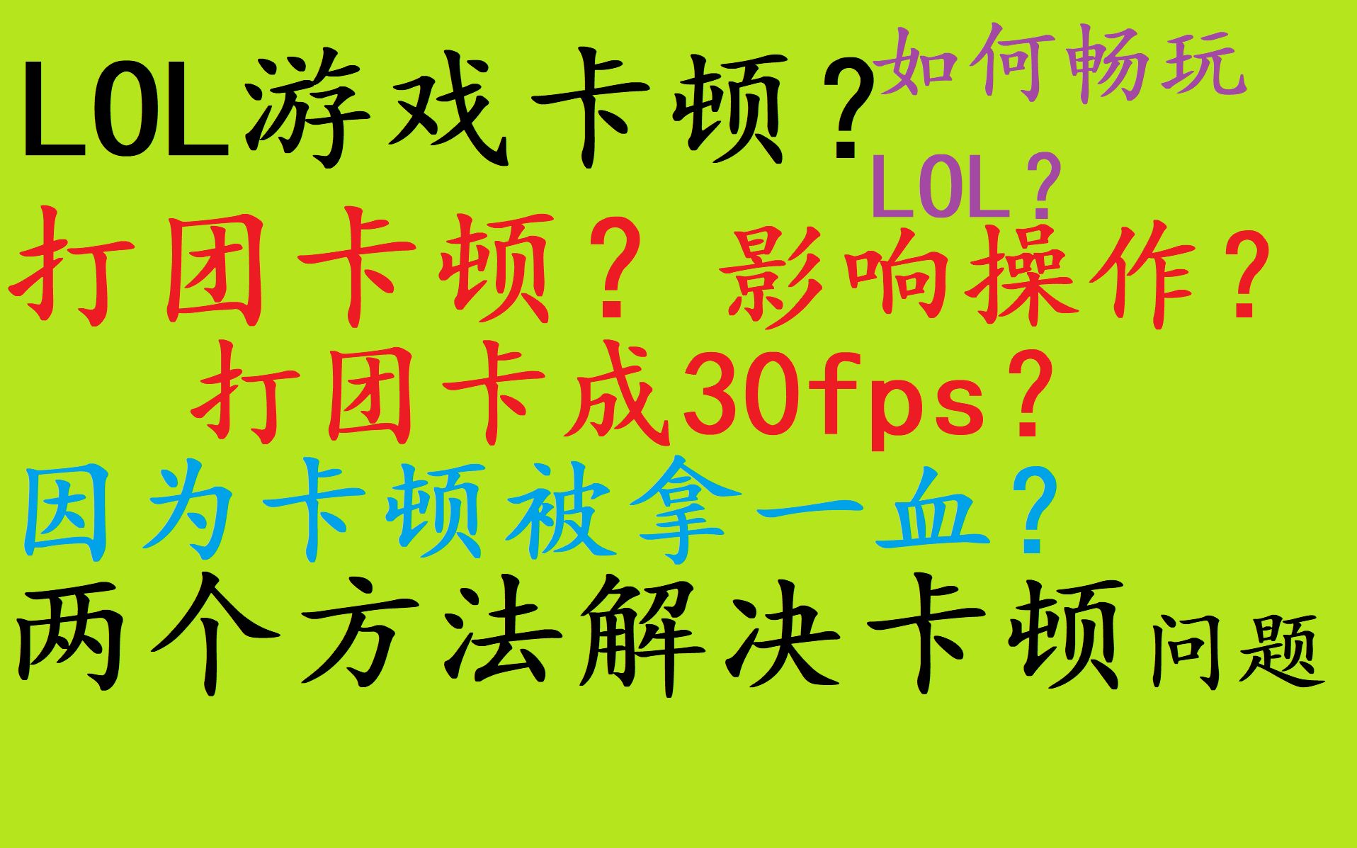 听说你玩LOL很卡?两个妙招解决卡顿问题!FPS飙升!