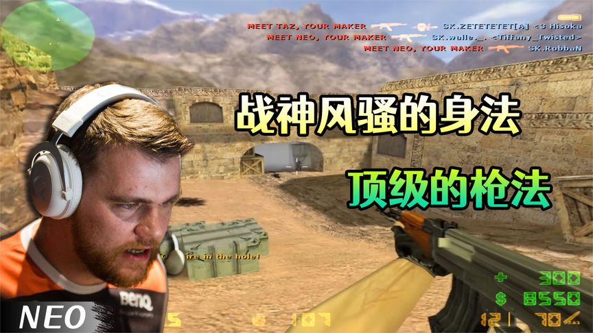 CS世界大赛 Neo依靠身法,SK队员根本打不到他,操作太流畅了!
