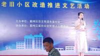 宁波朱雀社区推进改造小区文艺晚会活动演出2019年08月28日老徐!