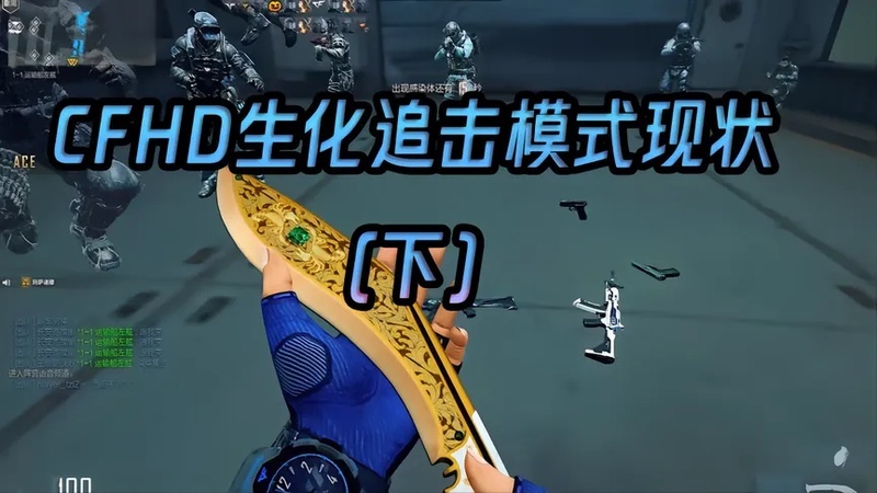 CFHD生化模式追击现状人 类 现 状 (下)