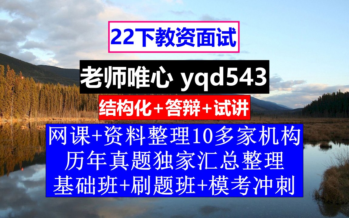 22下教资面试,教师资格证面试结构化面试题库,教师资格证面试成绩...