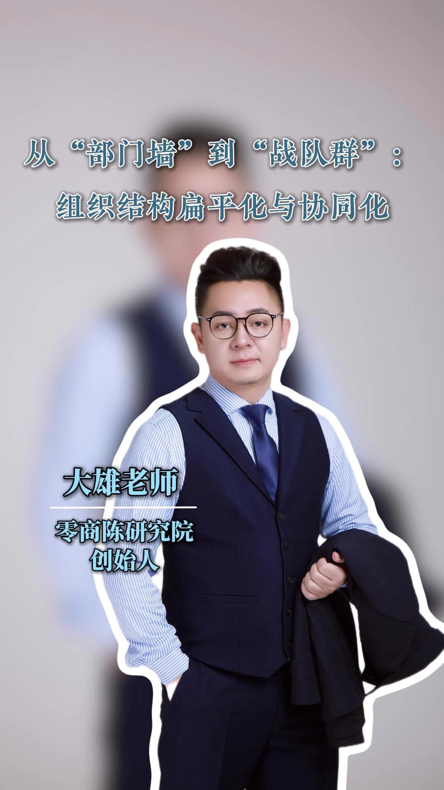 从“部门墙”到“战队群”:组织结构扁平化与协同化 #零商陈 #零商陈...