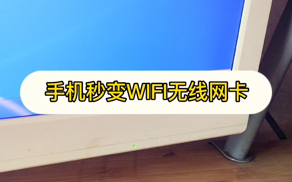 手机秒变WiFi无限网卡,USB共享网络,简单方便快捷 喜欢的点个关注