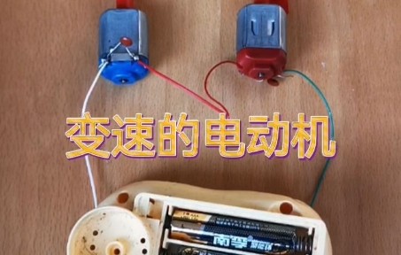 【居家探究小实验】第1期:变速的电动机