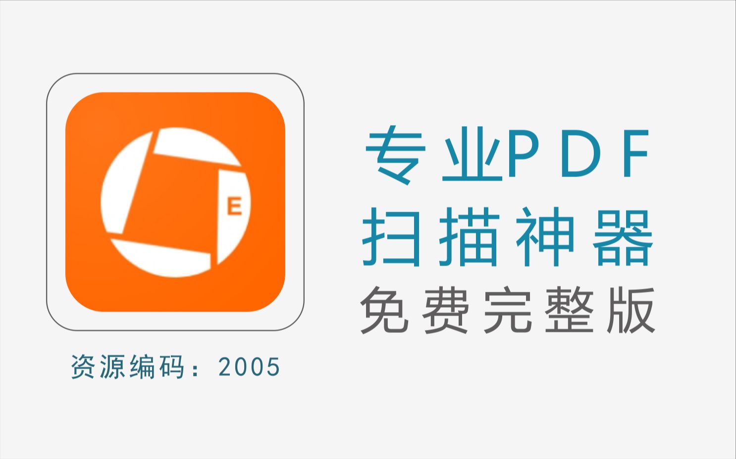 专业PDF扫描神器,支持文件检测、背景移除、失真校正、批量扫描等等