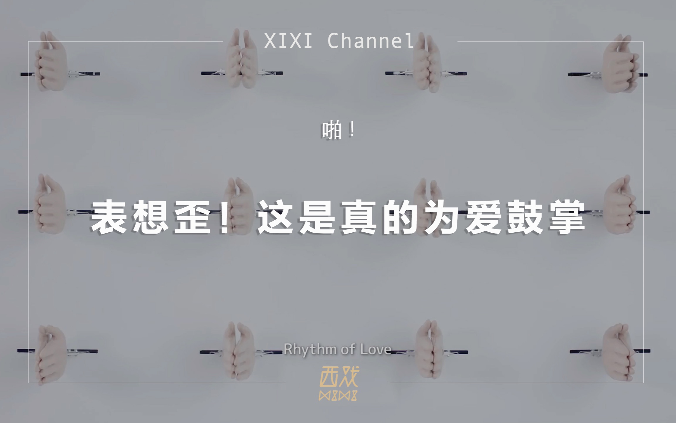 不要想歪!这是真的【为爱鼓掌】