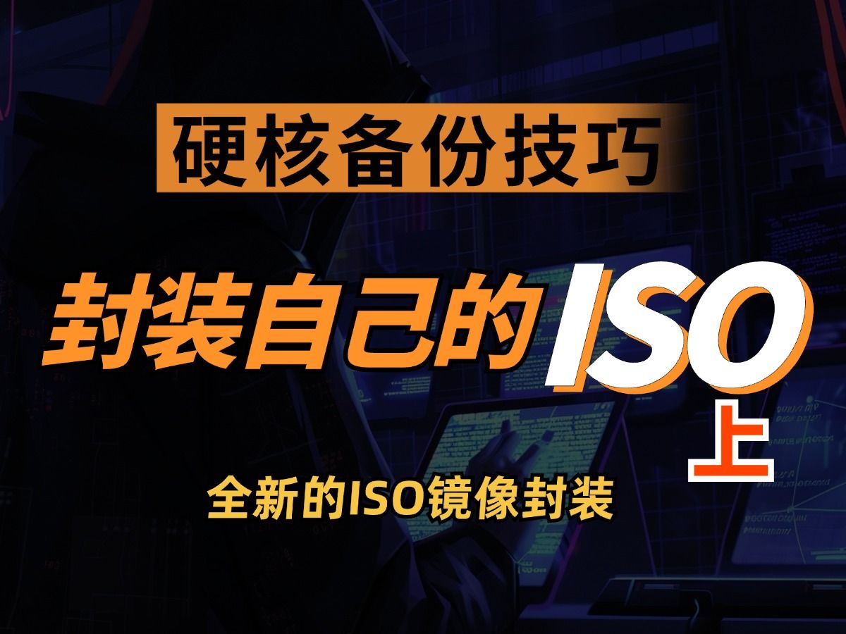 手把手教你封装属于自己的Windows ISO镜像,让重装变得超简单