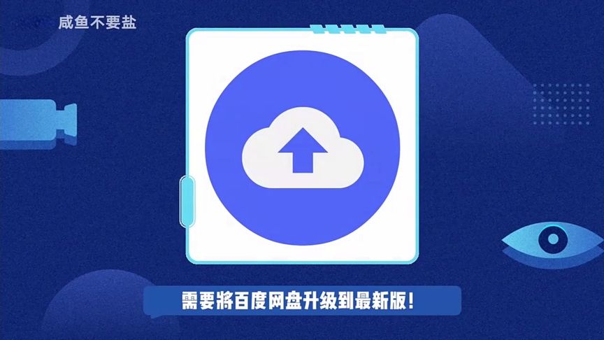 百度网盘免VIP的提速方法