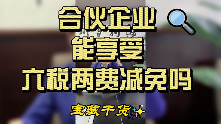 合伙企业能享受六税两费的减免政策吗?