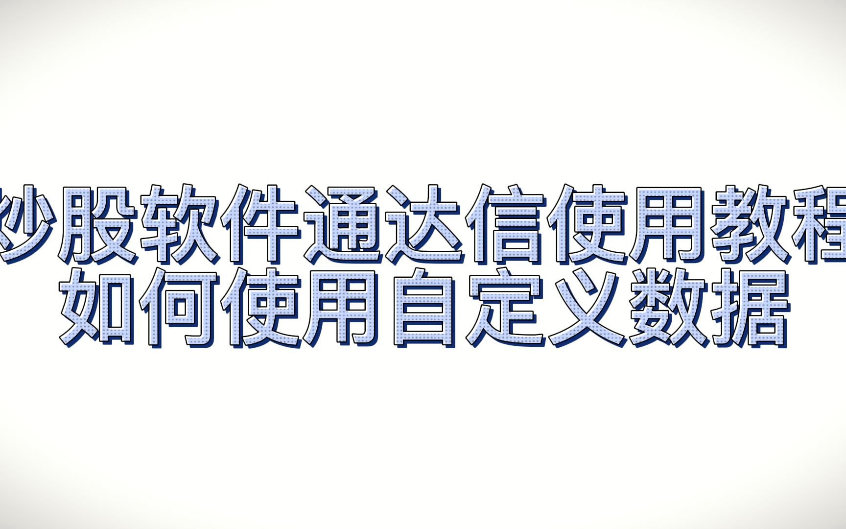 炒股软件通达信使用教程如何使用自定义数据