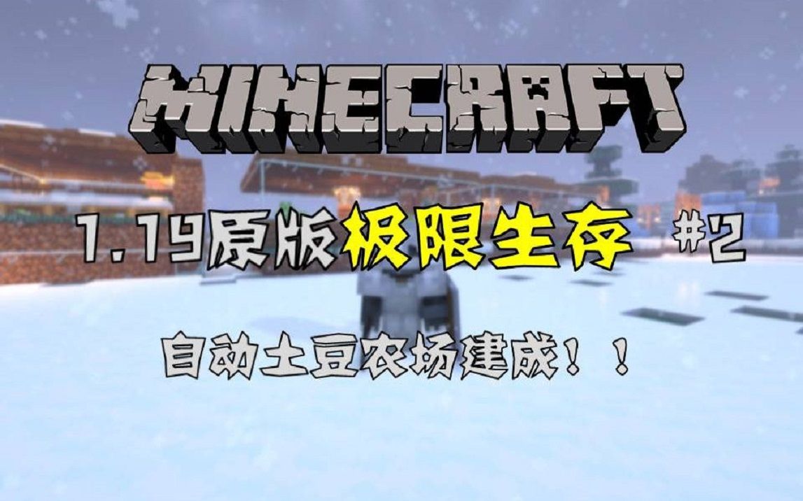 【我的世界】《1.19原版极限生存》|贰| 自动农场建成