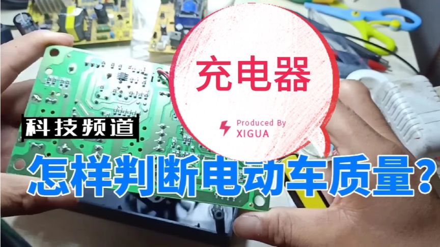 怎样判断电动车充电器质量?一个好的充电器是安全的保障