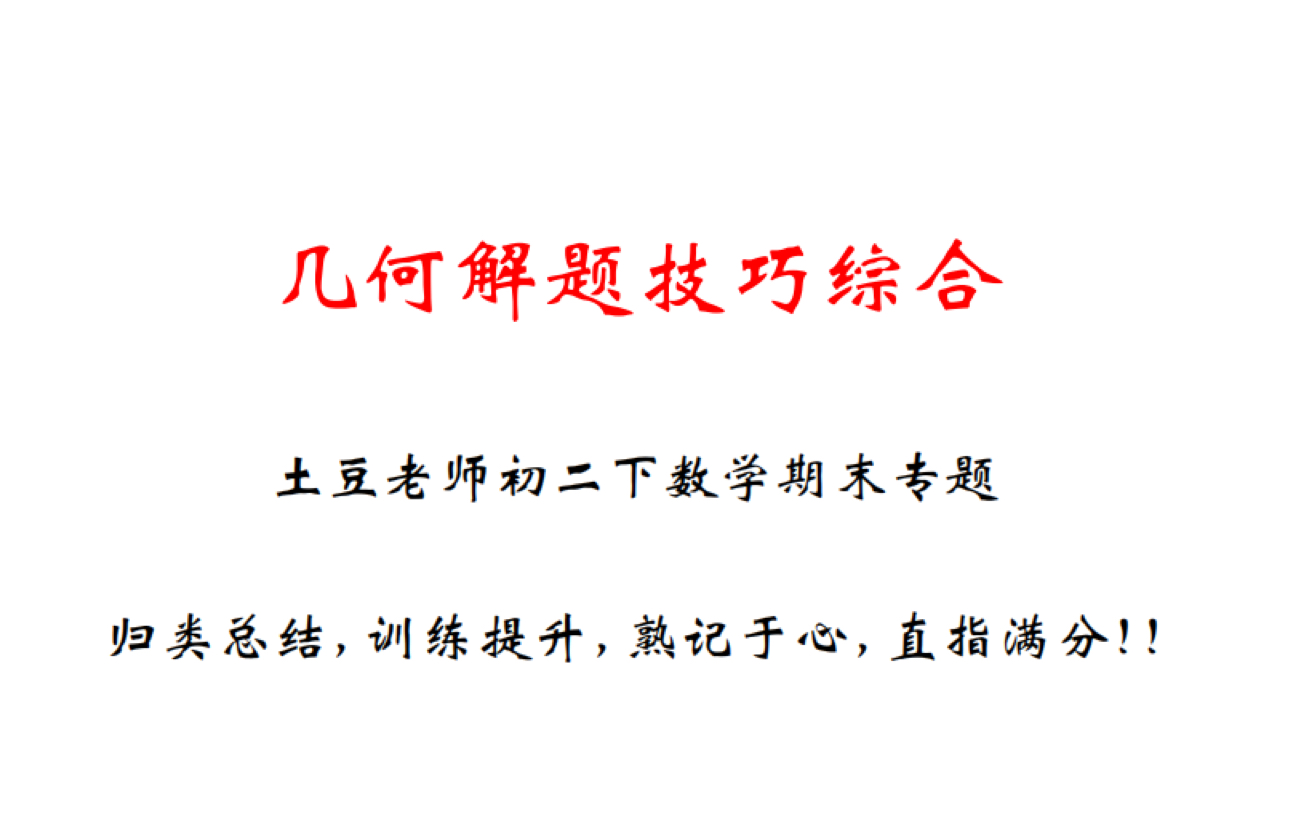 浙教数学几何题技巧综合下篇(初二下期末)
