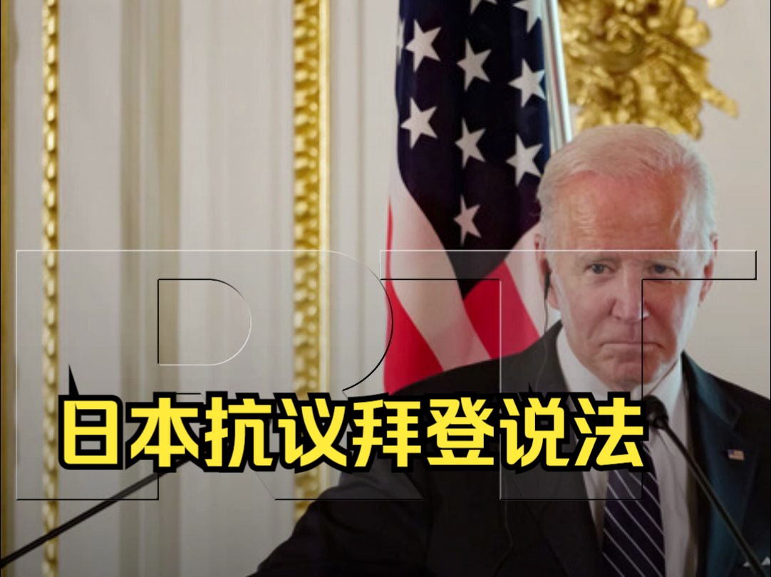 经济不行是因为排斥移民?日本对拜登言论表示不满