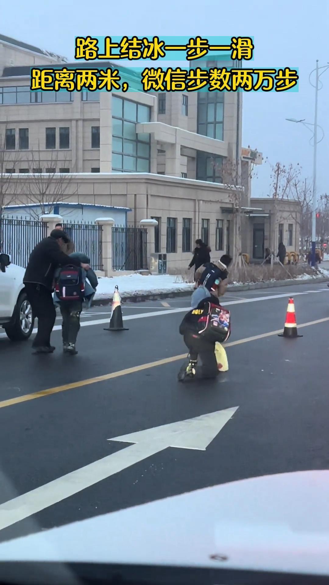 路上结冰一步一滑,距离两米,微信步数两万步