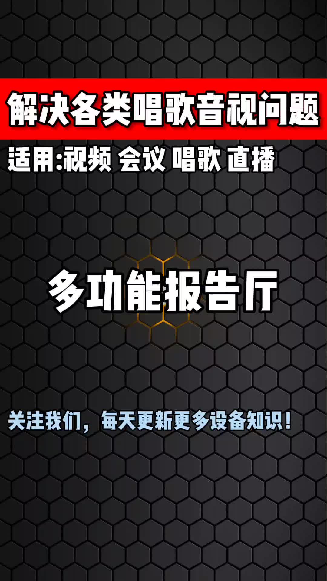 专业解决音频,视频,灯光,中控,网络 问题,全案设计,方案优化,音频 ,视屏,...
