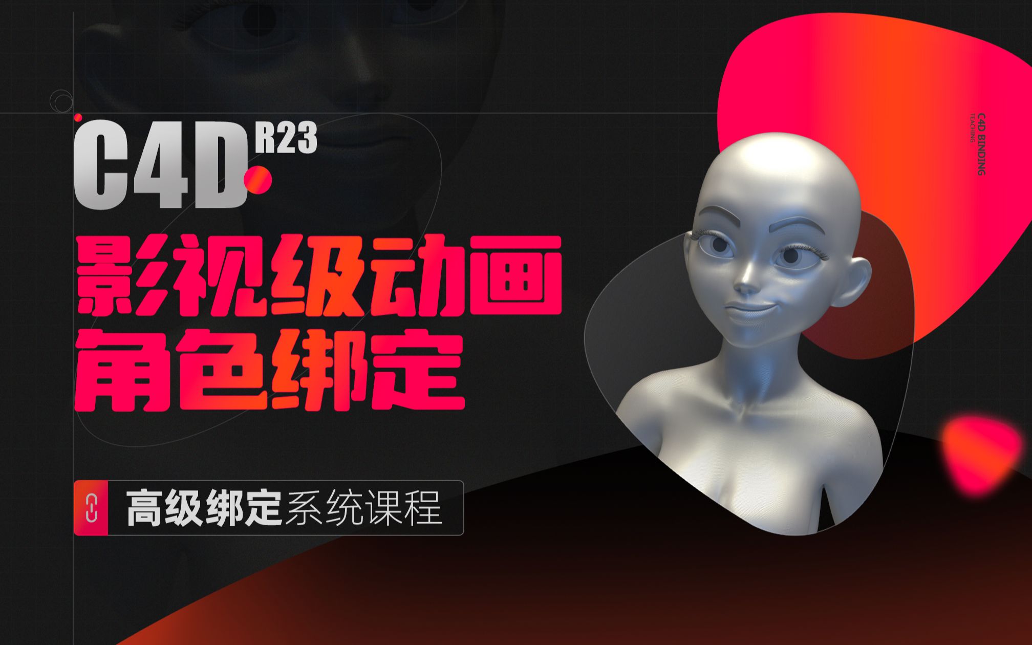 【C4D】角色怎么活灵活现地动起来?! 影视级高级课程 《动画角色...