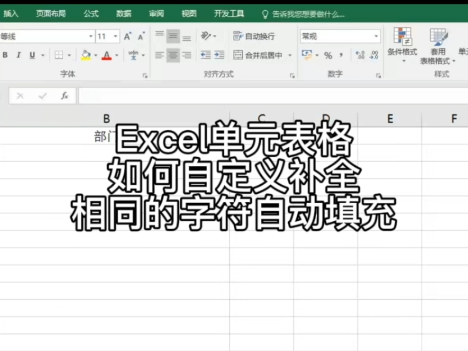Excel单元表格如何自定义补全相同的字符自动填充