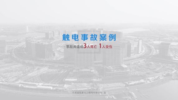 触电事故案例警示 #建筑施工安全