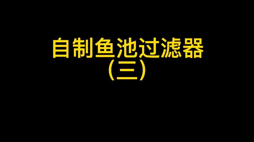 自制鱼池过滤器三
