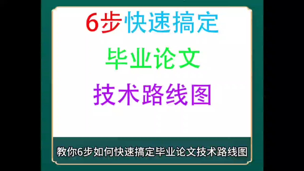 6步快速搞定毕业论文技术路线图#毕业论文 #论文