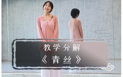 古典舞《青丝》教学分解