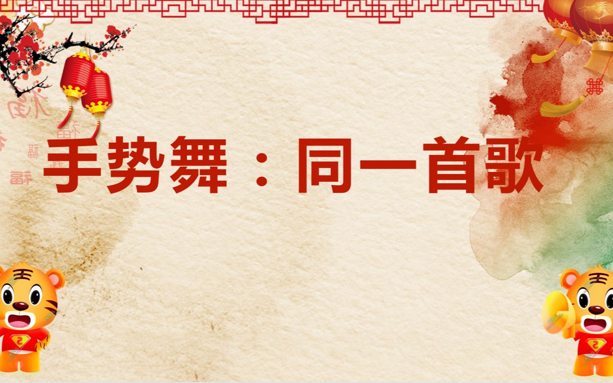 11.手势舞:同一首歌