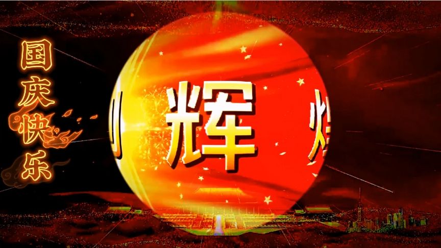 剪映制作圆形环绕滚动文字 庆祝国庆特别节目 零基础可学!