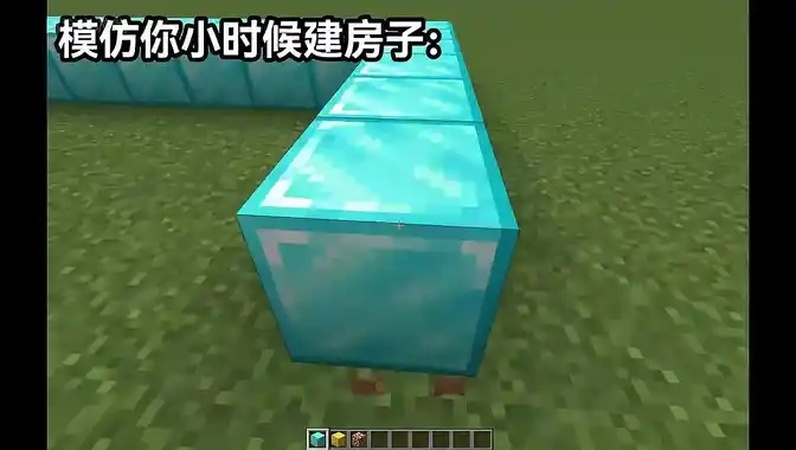 模仿你小时候建房子