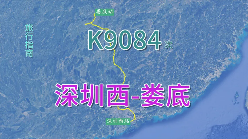 K9084次列车(深圳西-娄底),全程1084公里,历时12小时14分