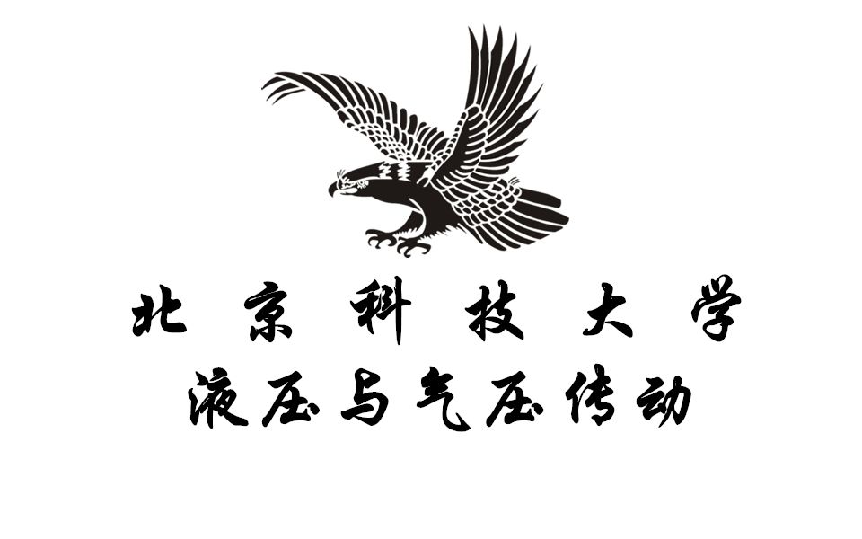 液压与气压传动【北京科技大学】