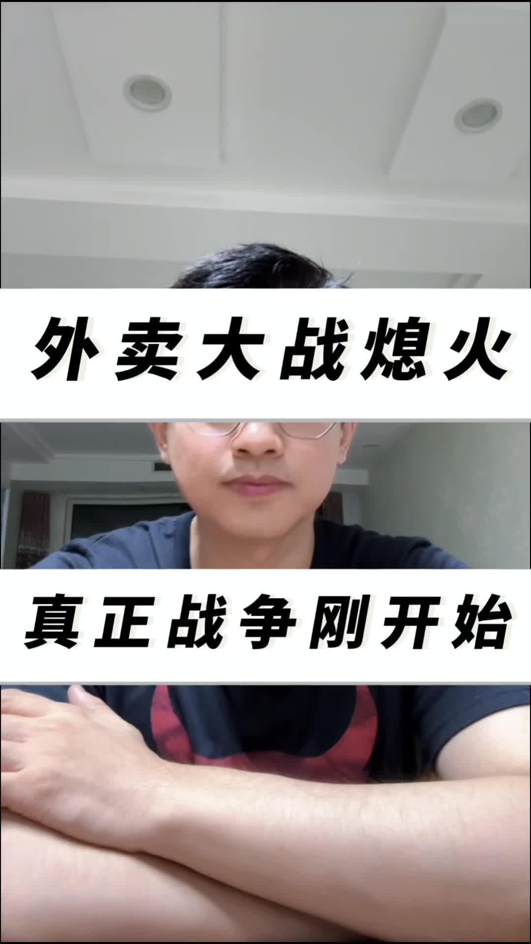 外卖大战结束?#外卖大战