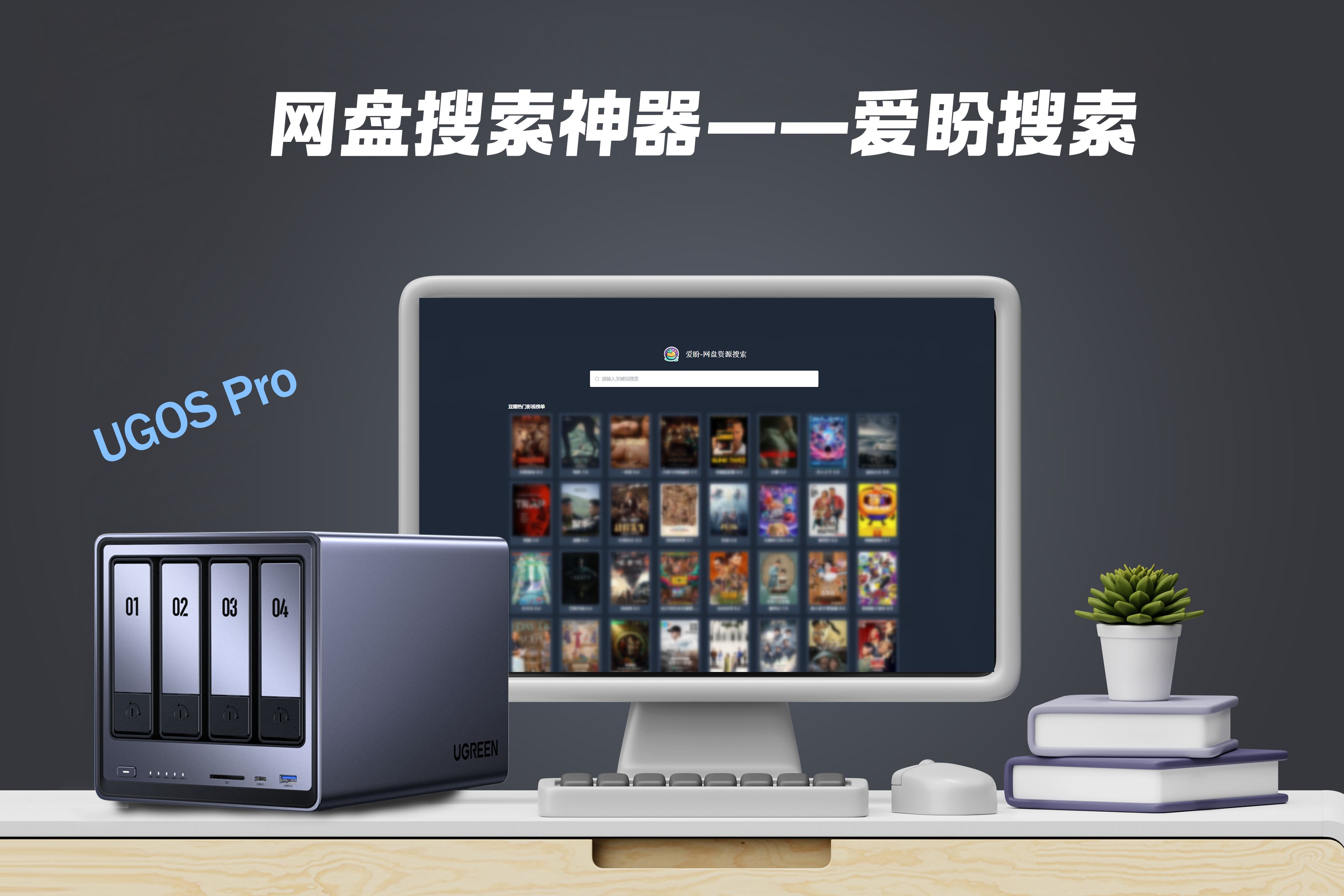 Docker搭建免费影视资源搜索库——爱盼搜索,简单又好用~适用于绿联...