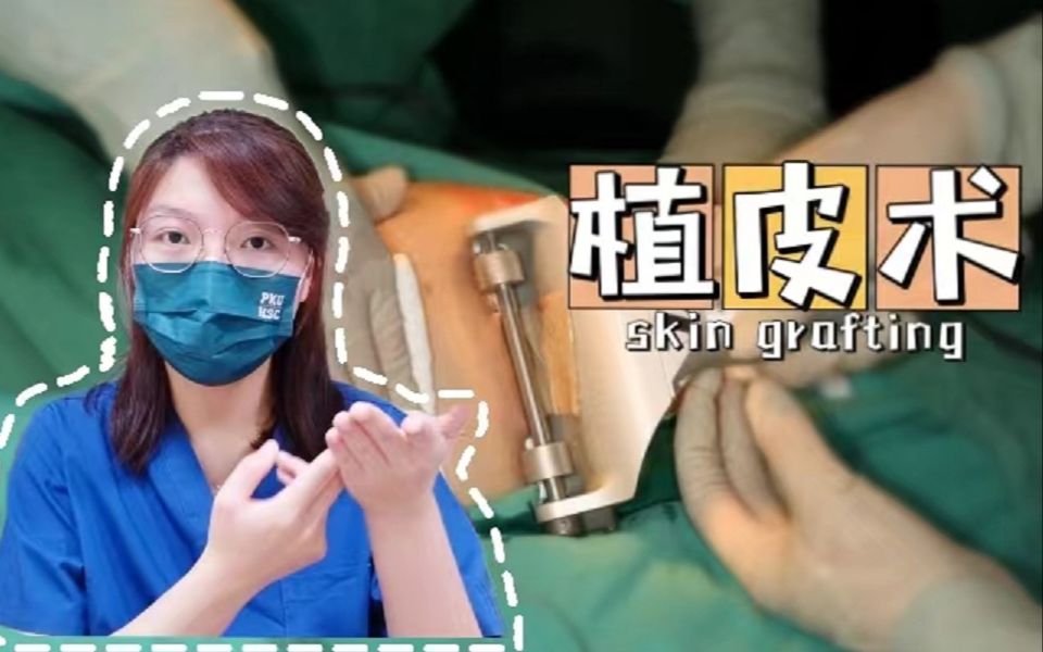 削皮器(x) 慎刑司(√) —— 让你大开眼界的取皮游离植皮技术