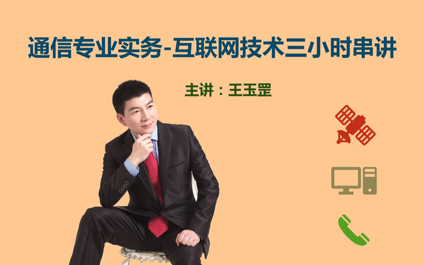 通信工程师考试中级实务-互联网技术的划重点串讲(中)宅课教育王玉罡
