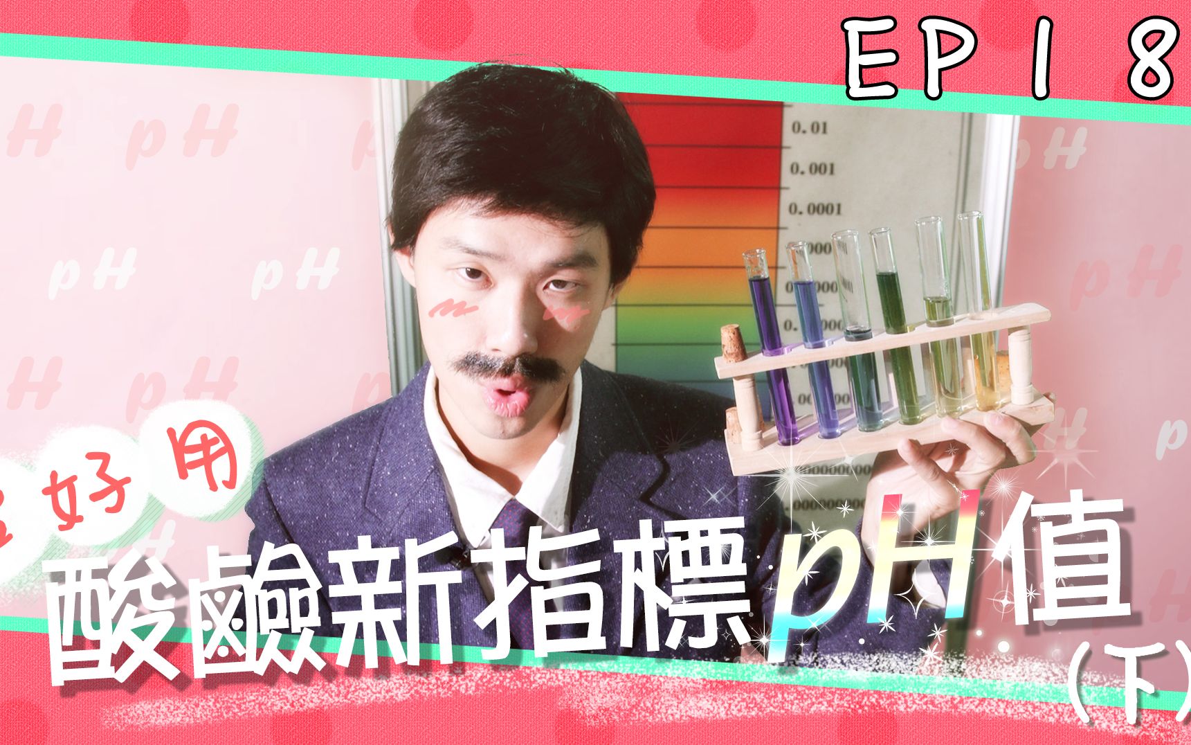 【自然系列-化学 | 酸碱04】(pH值)超好用!酸碱新指标pH值 【下】