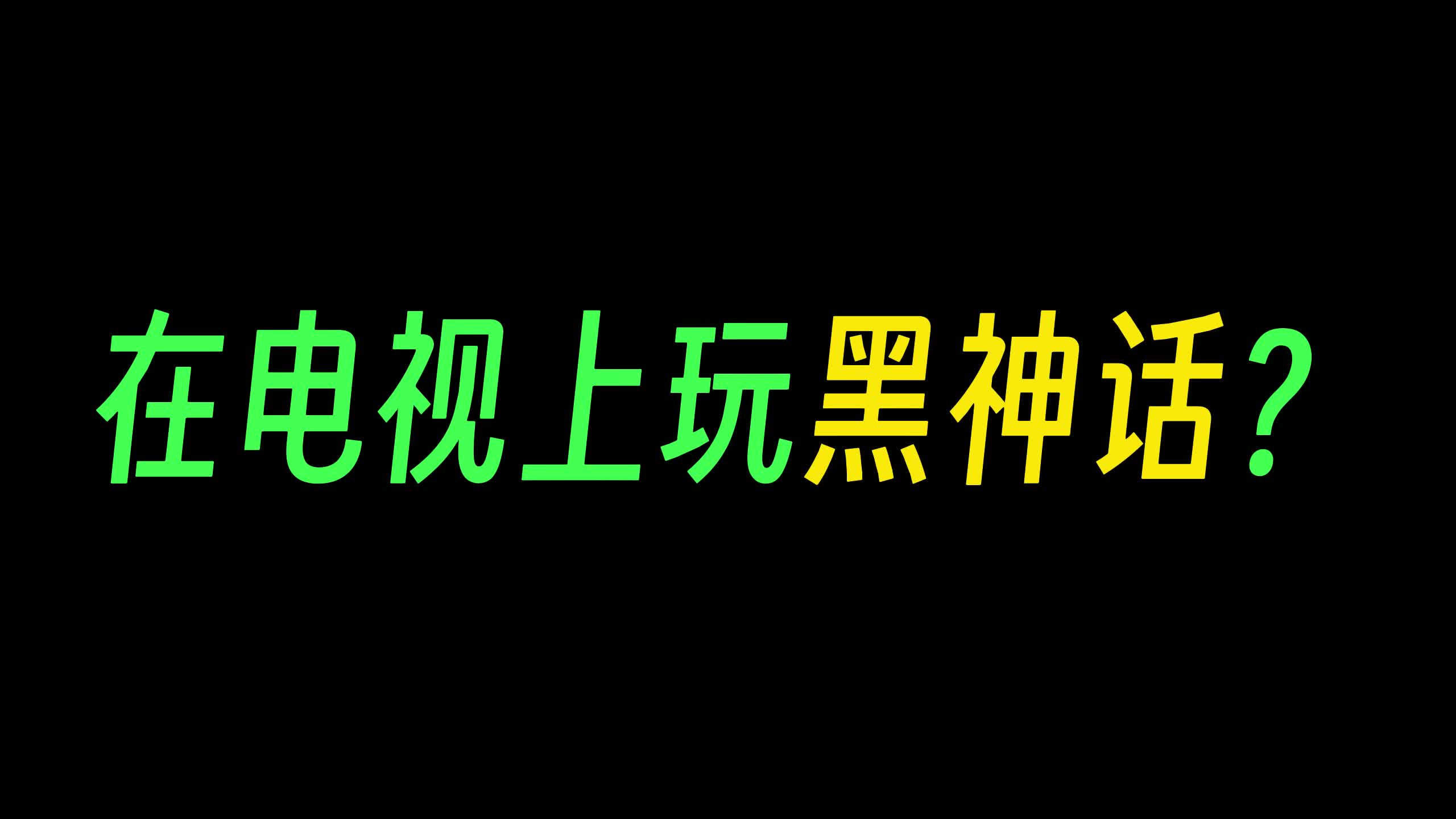 在电视上串流玩黑神话悟空,只用两步就能免费实现