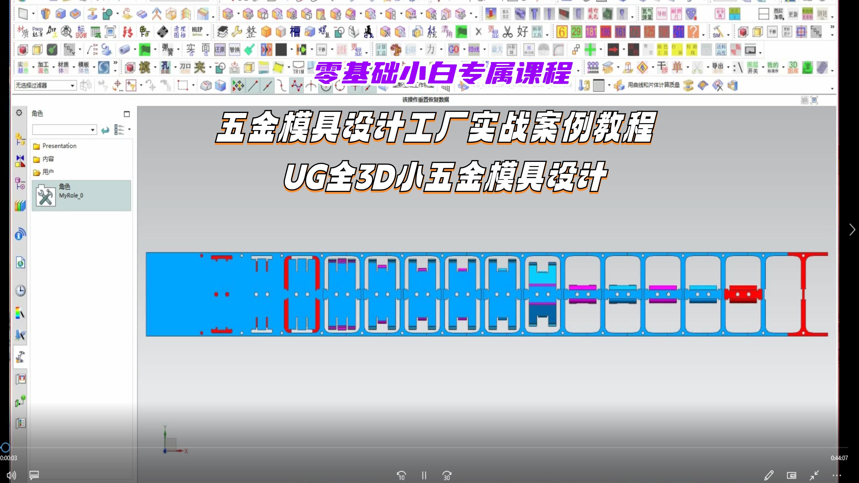 【零基础专属视频】UG全3D设计小五金模具结构设计学习