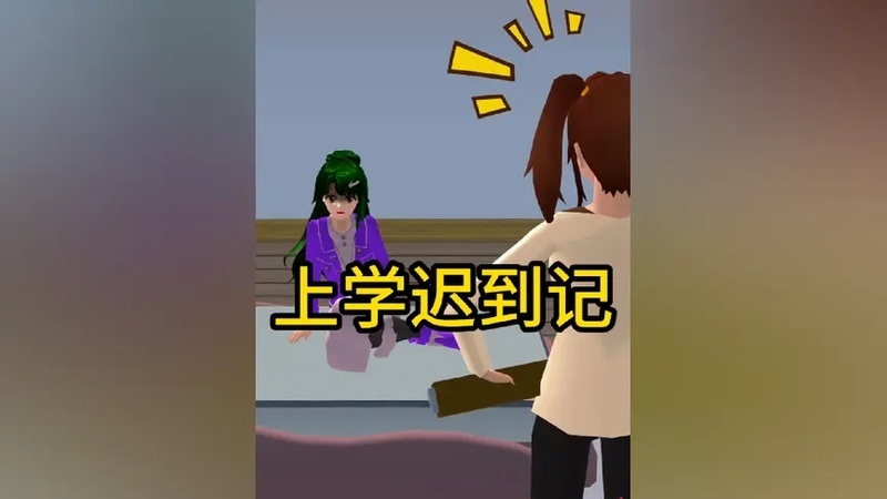 樱花校园模拟器 上学迟到记