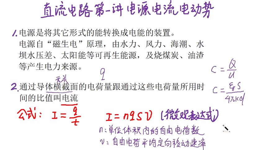 高中物理:直流电流第一讲电流电源电动势