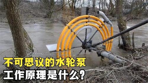 不可思议的水轮泵,不耗电也能运行,是如何工作的?