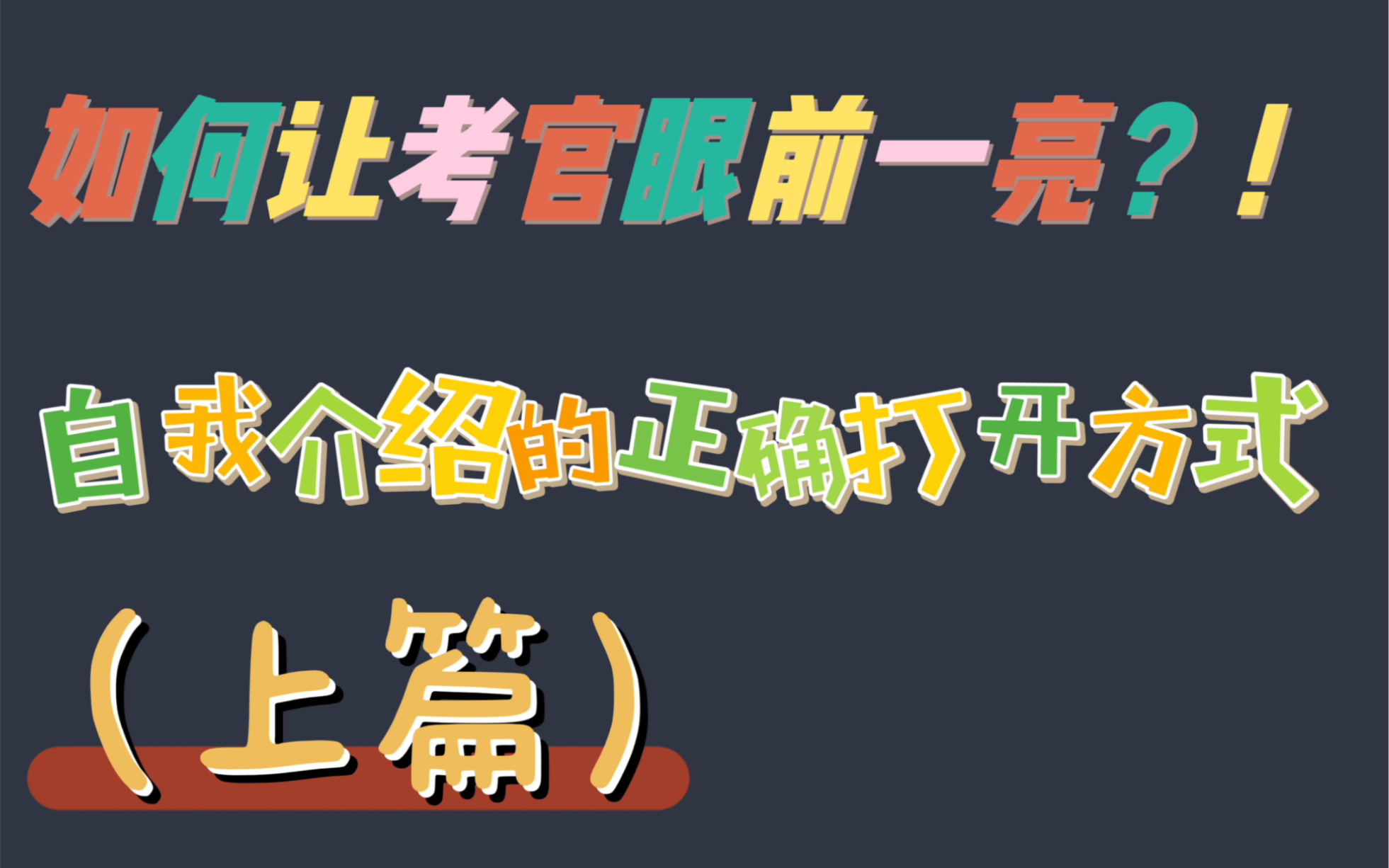 教师面试说课/试讲 如何让考官眼前一亮?!自我介绍(上篇)