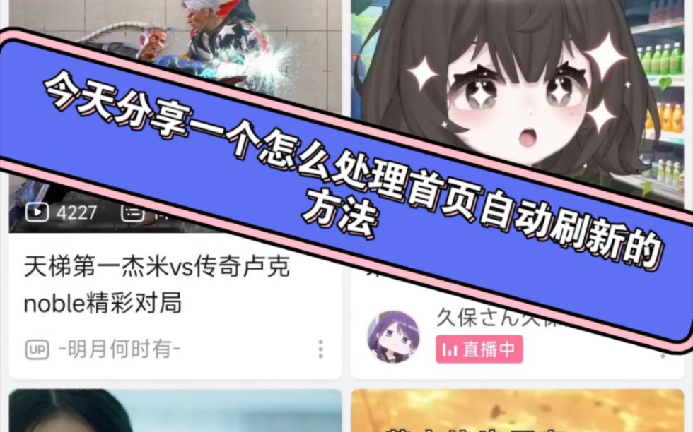B站首页自动刷新?一个操作解决