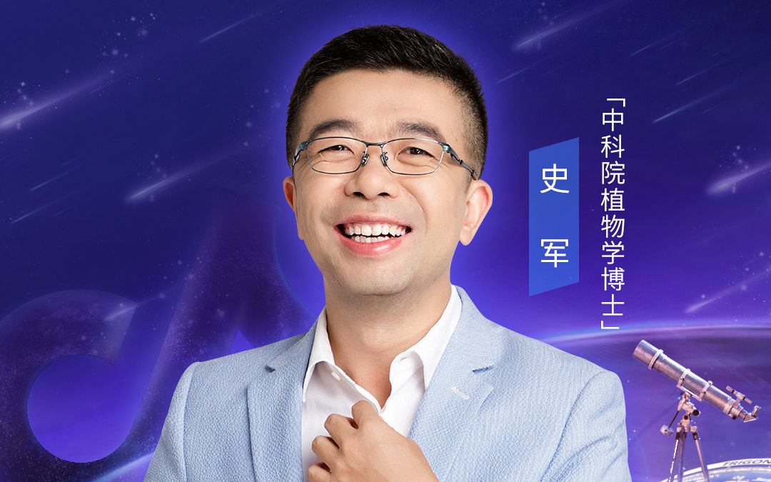 中科院植物学博士史军:植物学老师的为什么